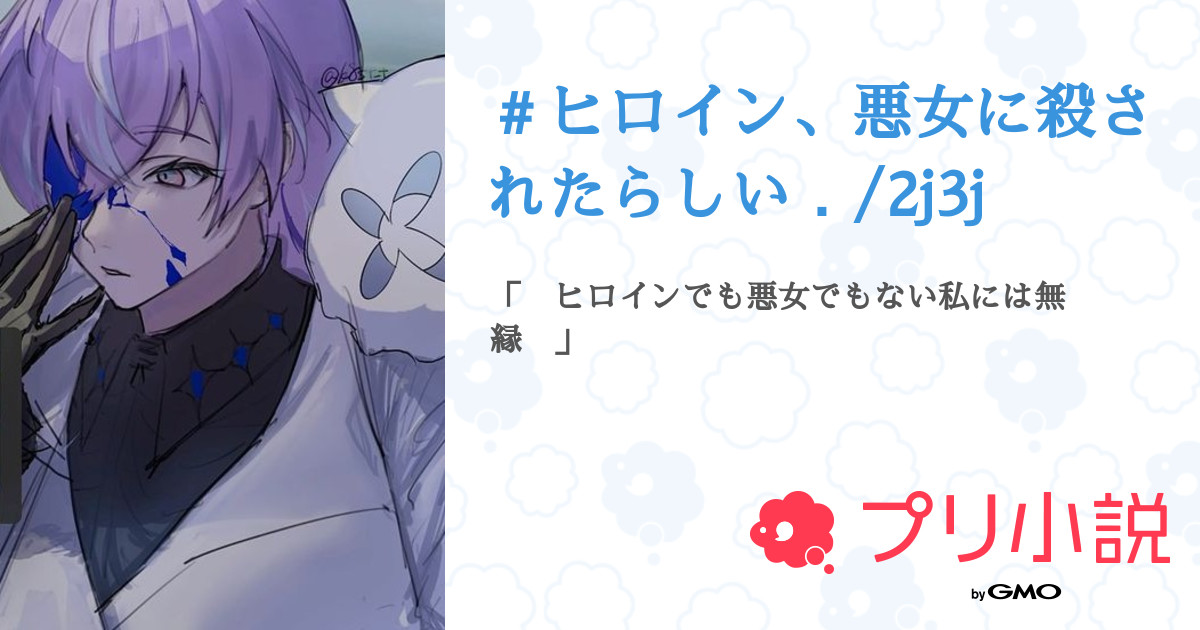 ＃ヒロイン、悪女に殺されたらしい．/2j3j - 全2話 【連載中】（♡*嬢ヶ崎メア@7時新作投下さんの夢小説） | 無料スマホ夢小説ならプリ小説 byGMO